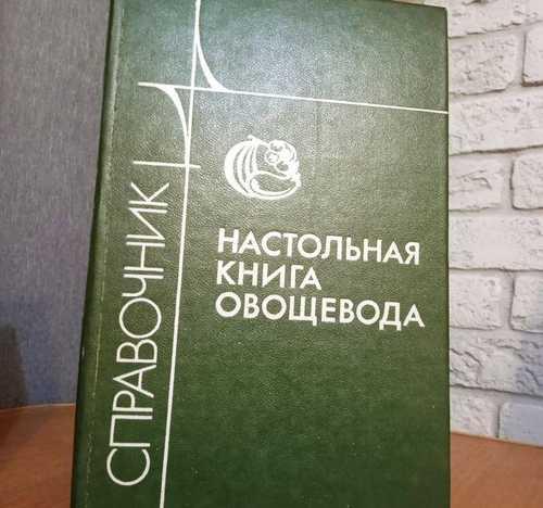 Настольная книга овощевода. Справочник