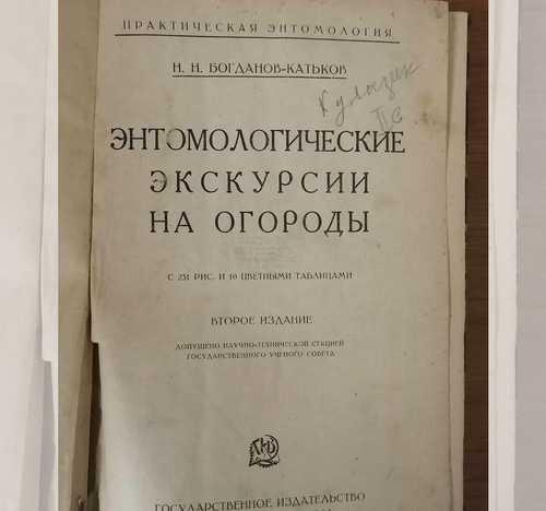 Старинная антикварная книга1926 Экскурс на огороды