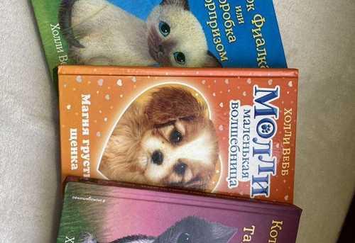 3 книги Холли Вебб про животных