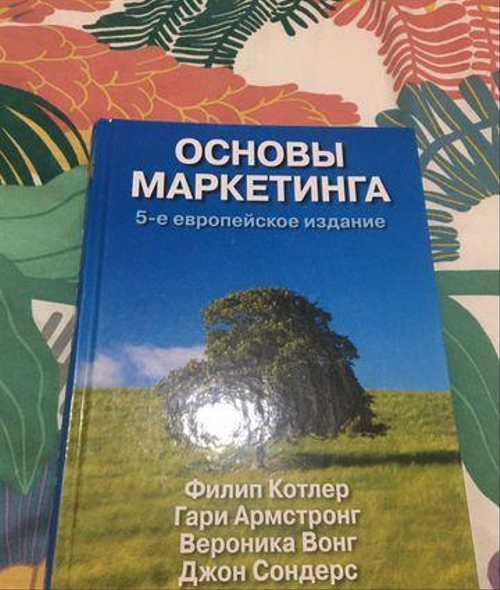 Основы маркетинга филип котлер