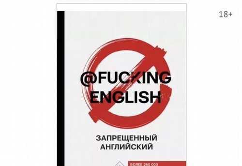 Книга запрещенный английский (Fucking inglish)