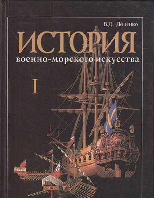 71451 Доценко В.Д. История военно-морского искусст