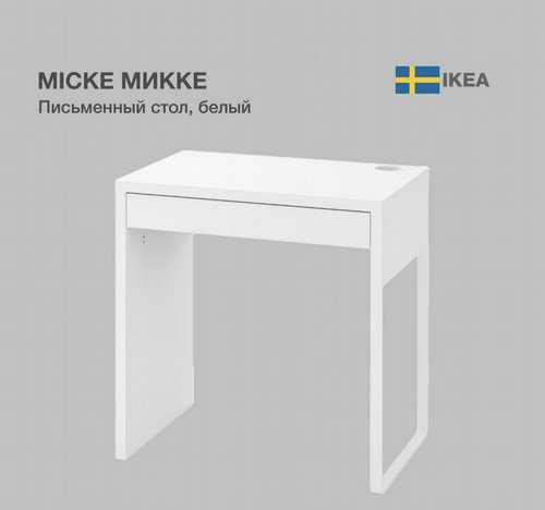 Стол белый бу IKEA micke