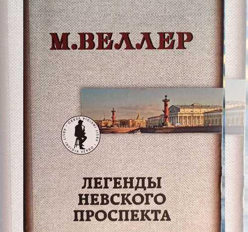 М. Веллер