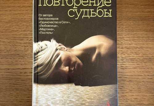 Книга Януш Вишневский Повторение судьбы