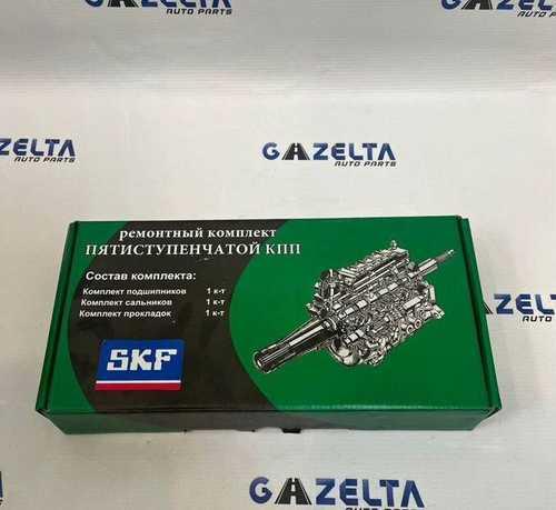 Ремкомплект подшипников кпп Газель 3302 SKF