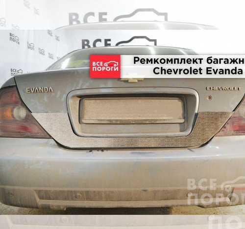 Пенка Chevrolet Evanda с гарантией