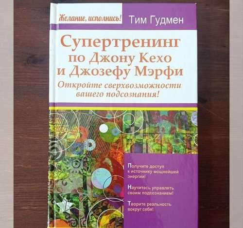 Тим Гудмен Супертренинг по Джону Кехо и Джозефу Мэ