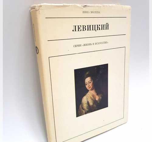 Биография книги Левицкий