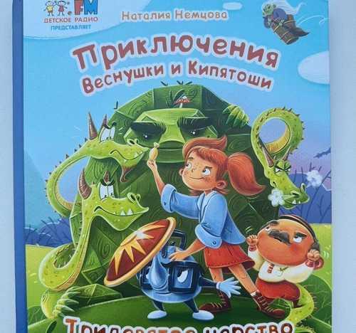 Книга "Приключения Веснушки и Кипятоши"