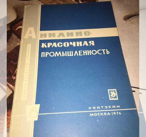 Анилино-красочная промышленность,изд.1976