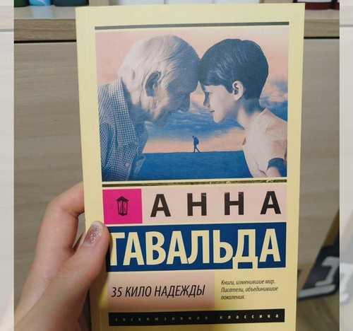 Анна Гавальда "35 кило надежды"