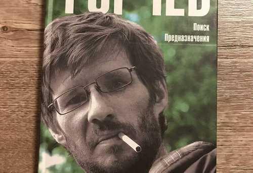 Горчев, Дмитрий Поиск Предназначения