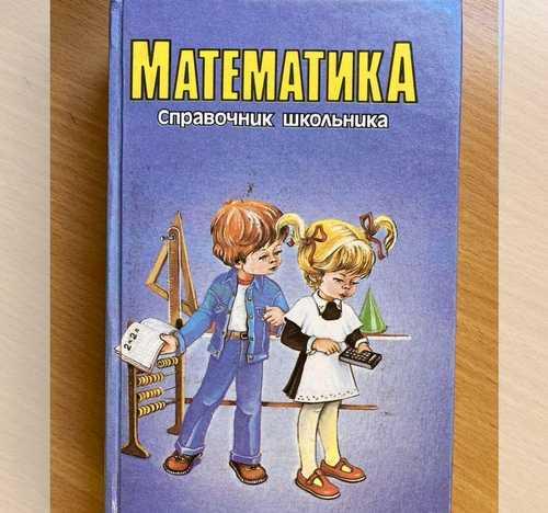 Книга справочник школьника Математика 1995г