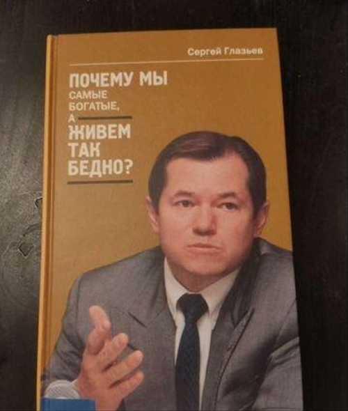 Сергей Глазьев Книга