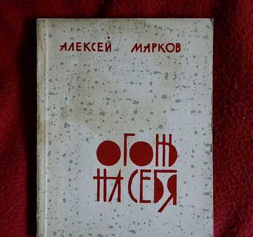 Алексей Марков. Огонь на себя. 1963