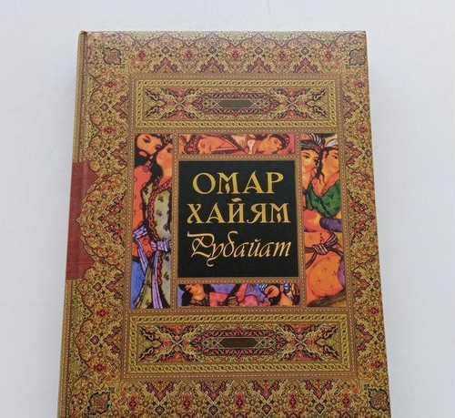 Книга, Омар Хайям "Рубайат"