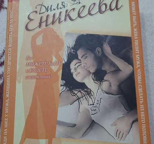 Книга Дили Еникеевой "Брак под микроскопом