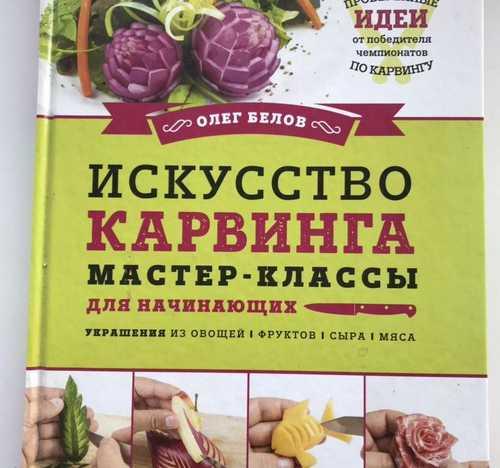 Книга "Искусство карвинга"