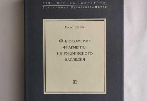 Макс Шелер. Философские фрагменты из рукописного н