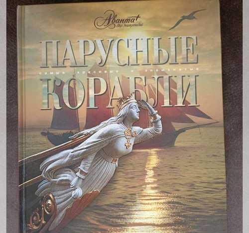 Книга Парусные корабли