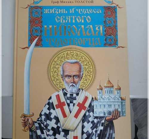 Книга Жизнь и чудеса Св. Н.Чудотворца. М. Толстой