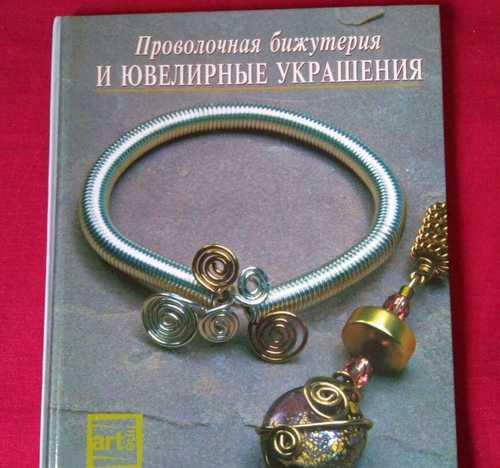 Книга Проволочная бижутерия и ювелирные украшения