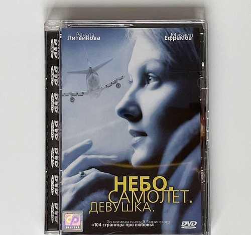 DVD-диск "Небо. Самолёт. Девушка"