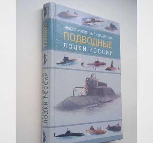 Ильин В., Колесников А. Подводные лодки России