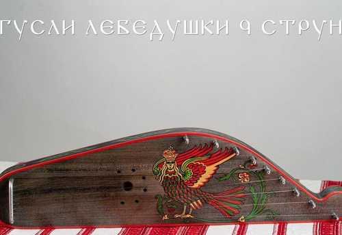 Гусли Лебедушки 9 струнные с росписью