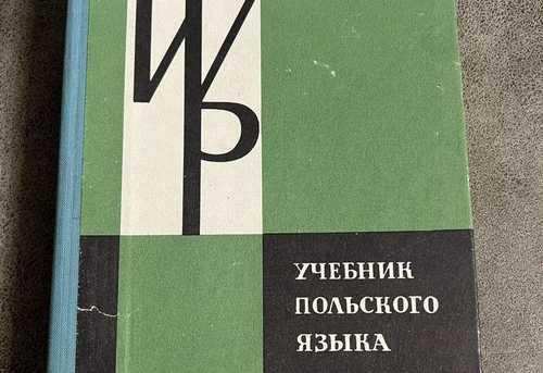 Учебник польского языка, Каролак/Василевска 1981