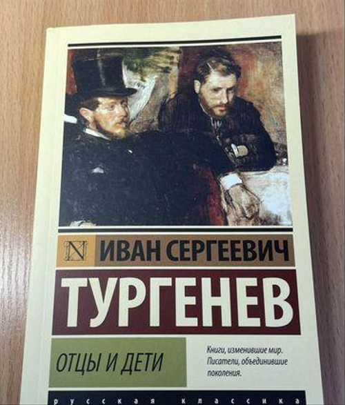 И.С. Тургенев «Отцы и дети»