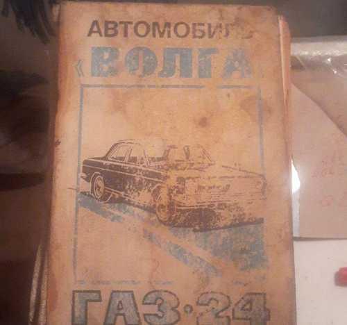 Книга автомобиль "Волга" газ-24