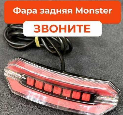 Фара задняя Monster на электровелосипед