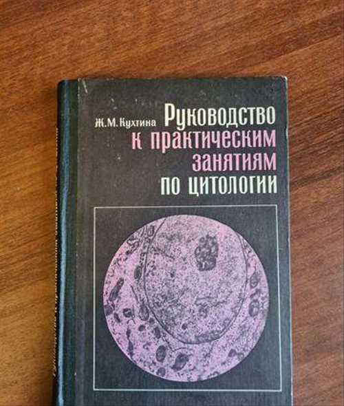 Руководство к практическим занятиям по цитологии