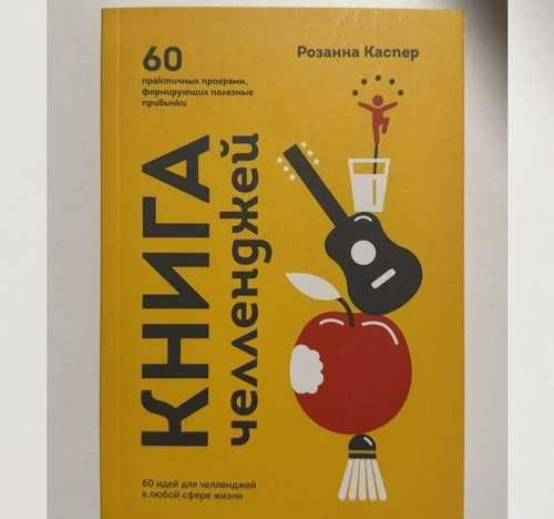 Книга челленджей