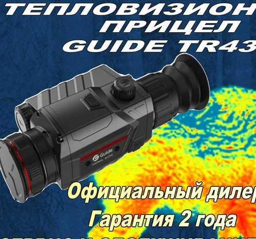 Тепловизионный прицел Guide TR430