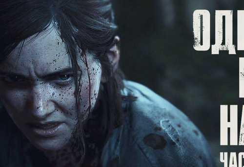 The Last of Us Part II для PS4 Ps5