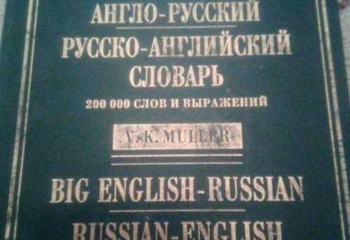 Большой Англо-Русский Словарь В.К. Мюллера
