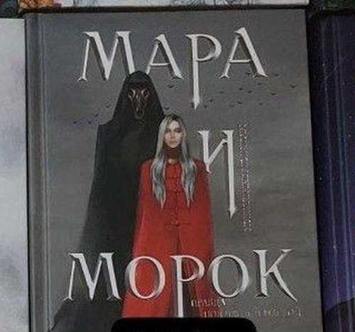 Мара и Морок, Песнь отмеченной, Змей и голубка идр