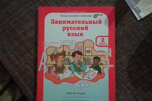Занимательный русский язык 2 класс 2часть