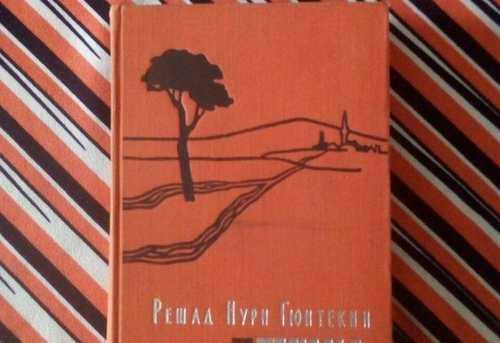 Решад Нури Гюнтекин. Птичка певчая. 1959г