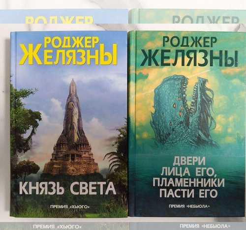 Роджер Желязны - Князь Света и сборник рассказов