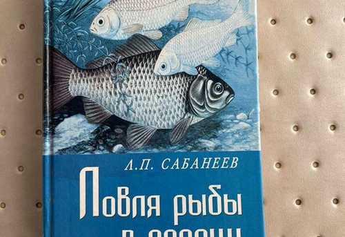 Книга Ловля рыбы в России Л.П.Сабанеев