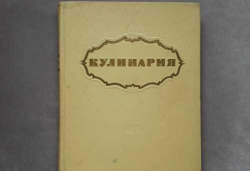 Кулинария 1959г