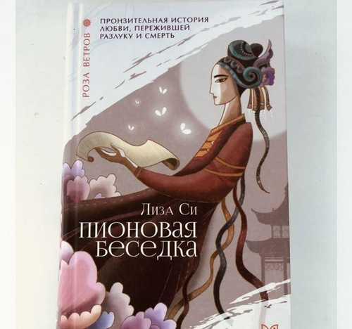 Пионовая беседка, книга- забронировано