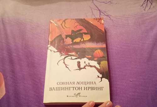 Книга Сонная лощина