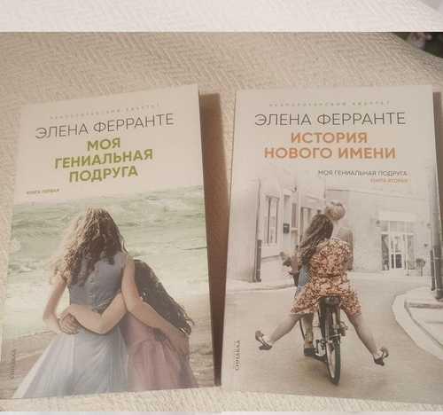 Книги Элены Ферранте