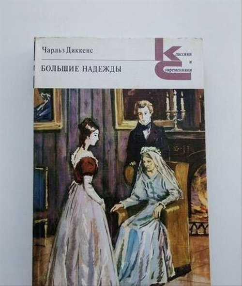 Книга Ч. Диккенса "Большие надежды"