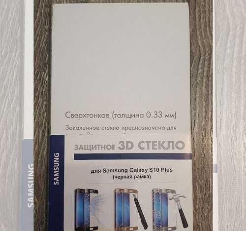 Защитное стекло samsung S 10 Plus